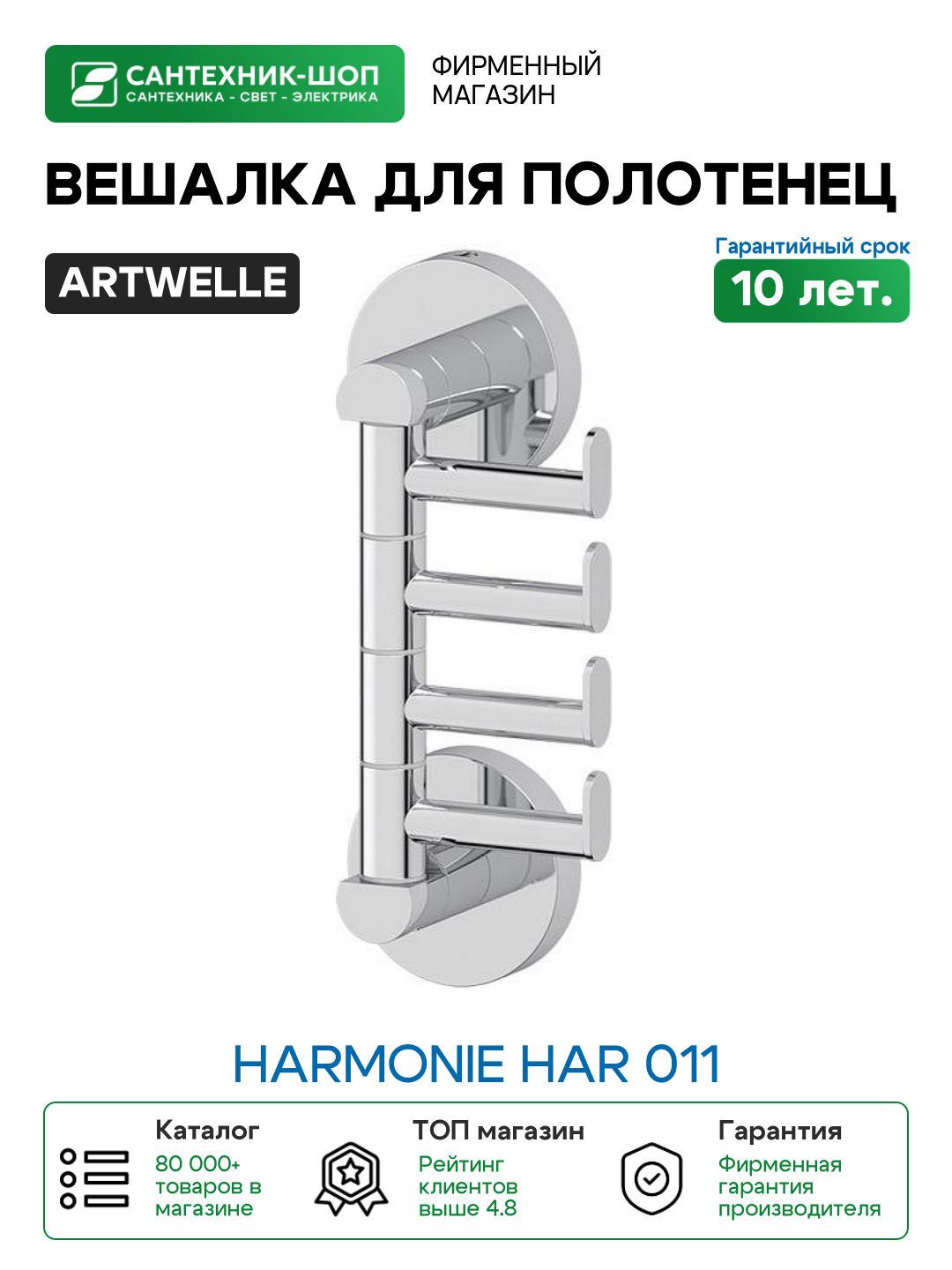 Вешалка для полотенец Artwelle Harmonie HAR 011 Хром