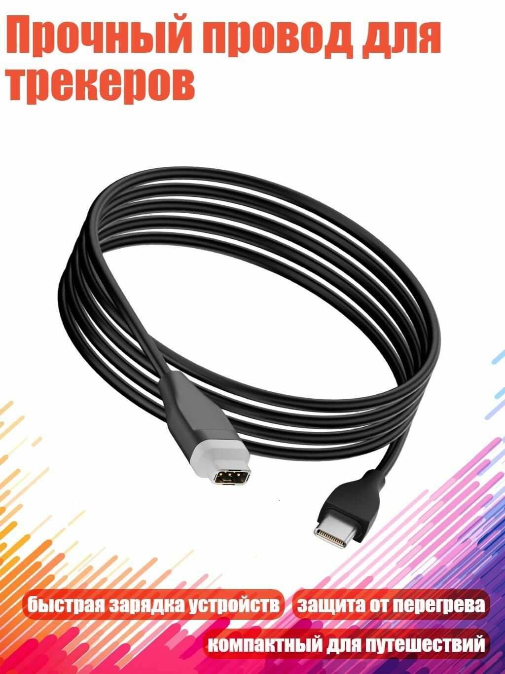 Прочный провод для трекеров, ТИП С