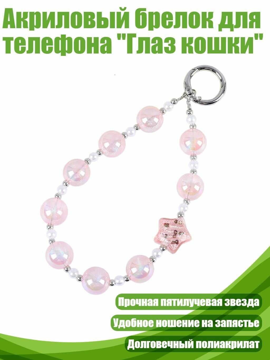 Акриловый брелок для телефона "Глаз кошки", - K5481