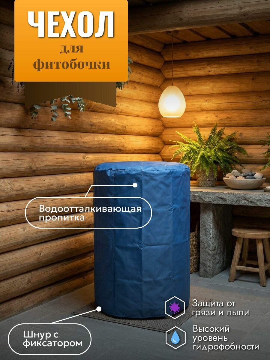 Чехол для фитобочки, 110х135см, синий