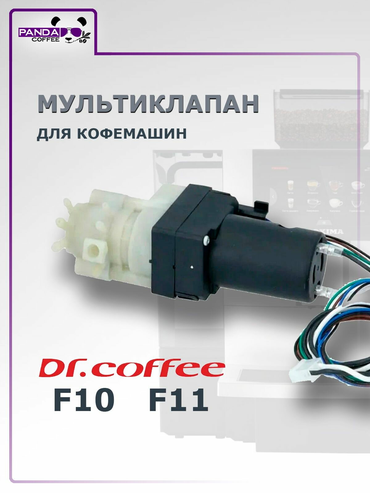 Dr.Coffee F10/F11 Мультиклапан