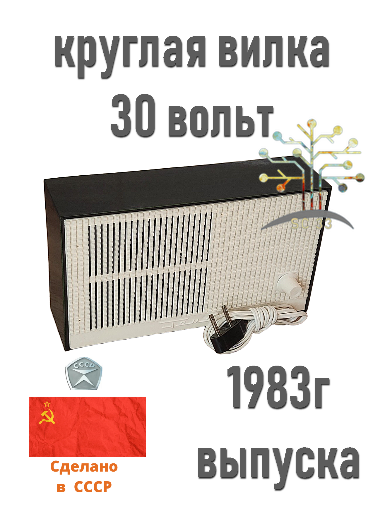 Абонентский громкоговоритель /радиоточка/Тембр 313/круглая вилка / белый/30 Вольт