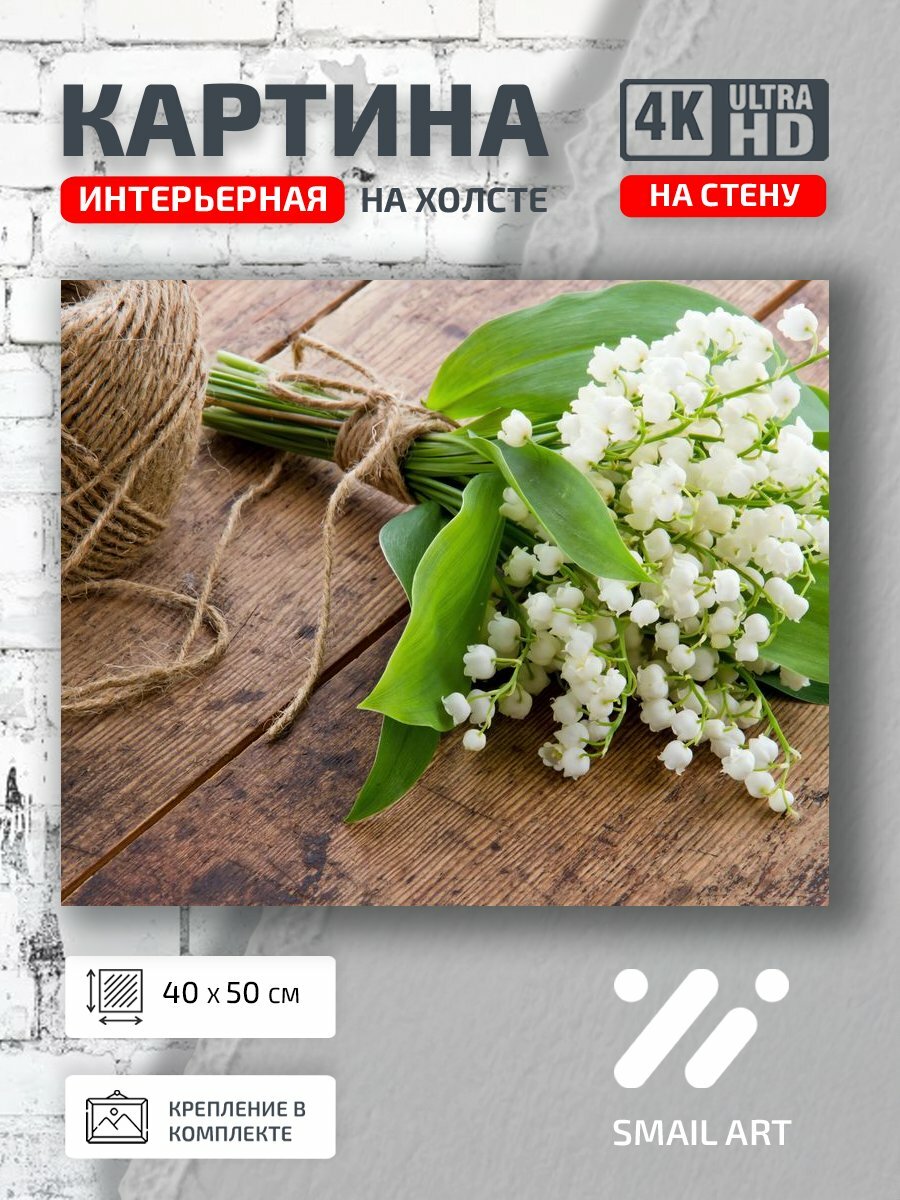 Картина на холсте интерьерная 40 на 50 на стену Ландыши Mood для спальни атмосфера интерьер