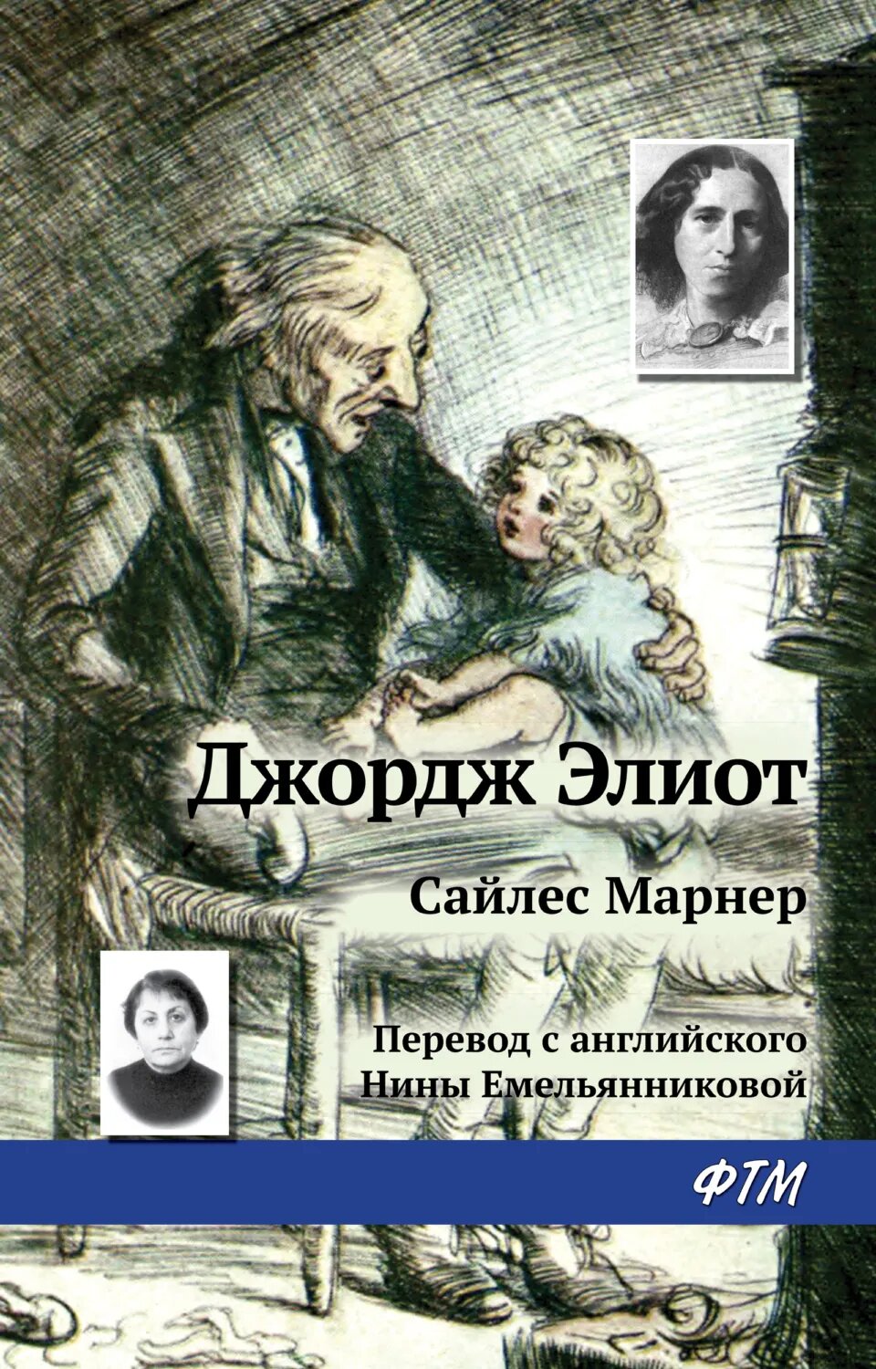 Сайлес Марнер [Цифровая книга]