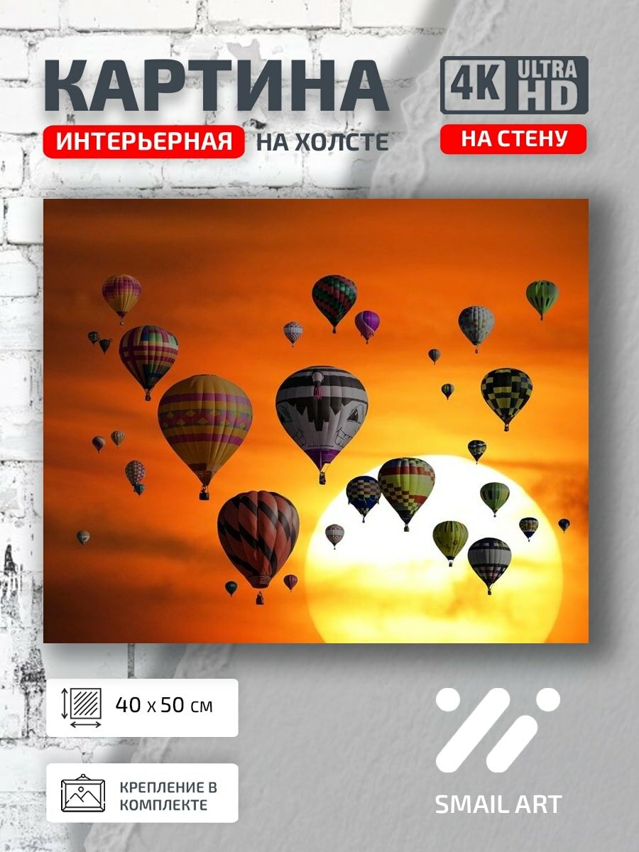Картина на холсте интерьерная 40 на 50 на стену Воздушные шары для студии атмосфера