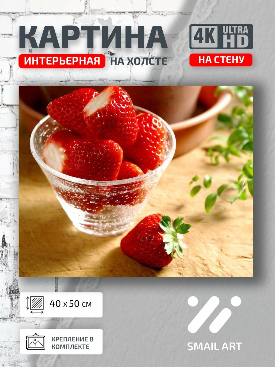 Картина на холсте интерьерная 40 на 50 на стену Клубника Food для офиса кулинария интерьер