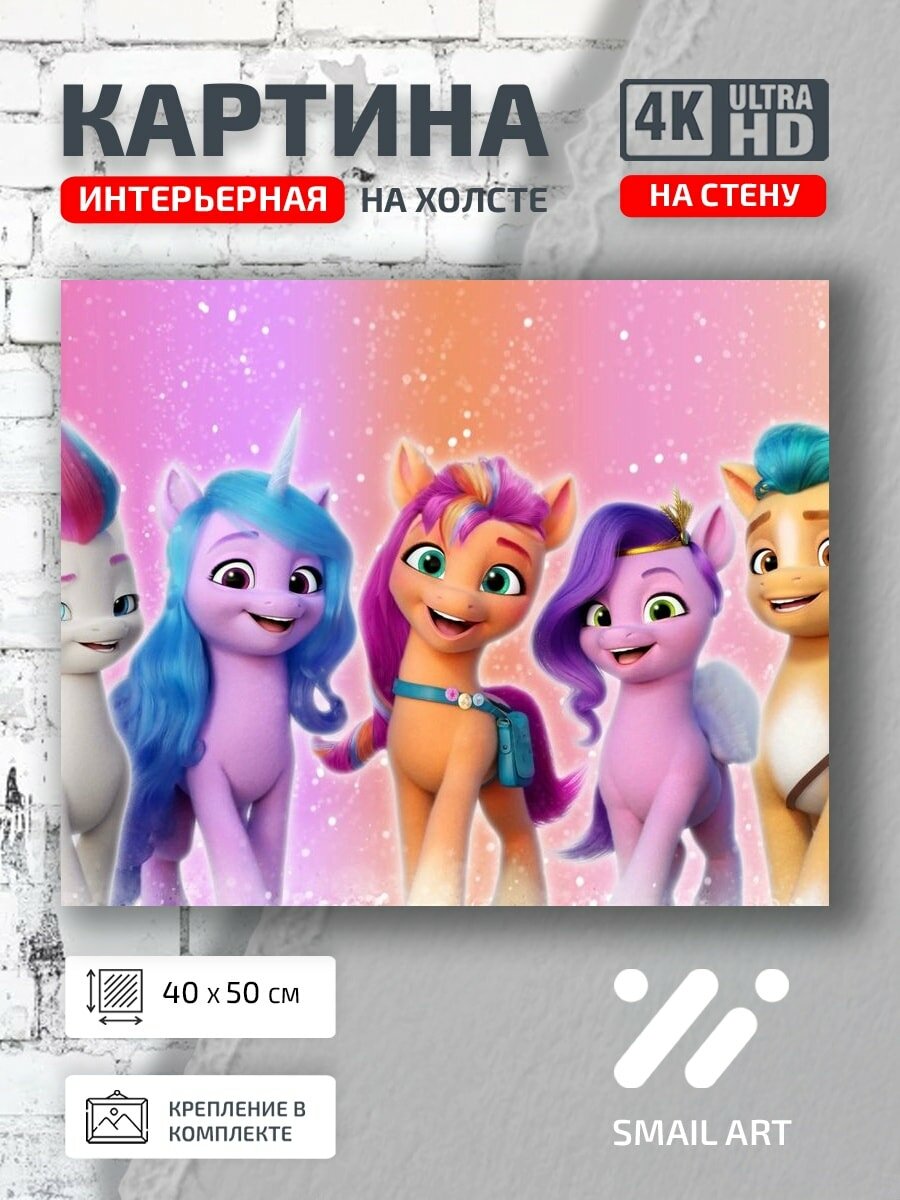 Картина на холсте интерьерная 40 на 50 на стену маленький пони для студии атмосфера