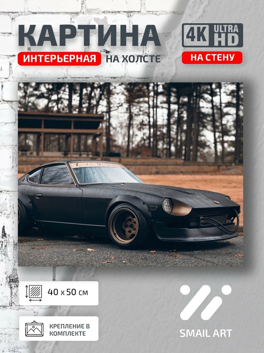 Картина на холсте интерьерная 40 на 50 на стену Datsun 240Z для студии атмосфера