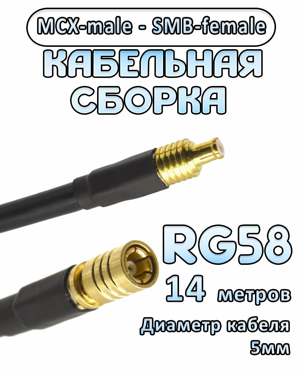 Кабельная сборка 50 Ом на RG-58 с разъемами MCX-male - SMB-female, 14 метров
