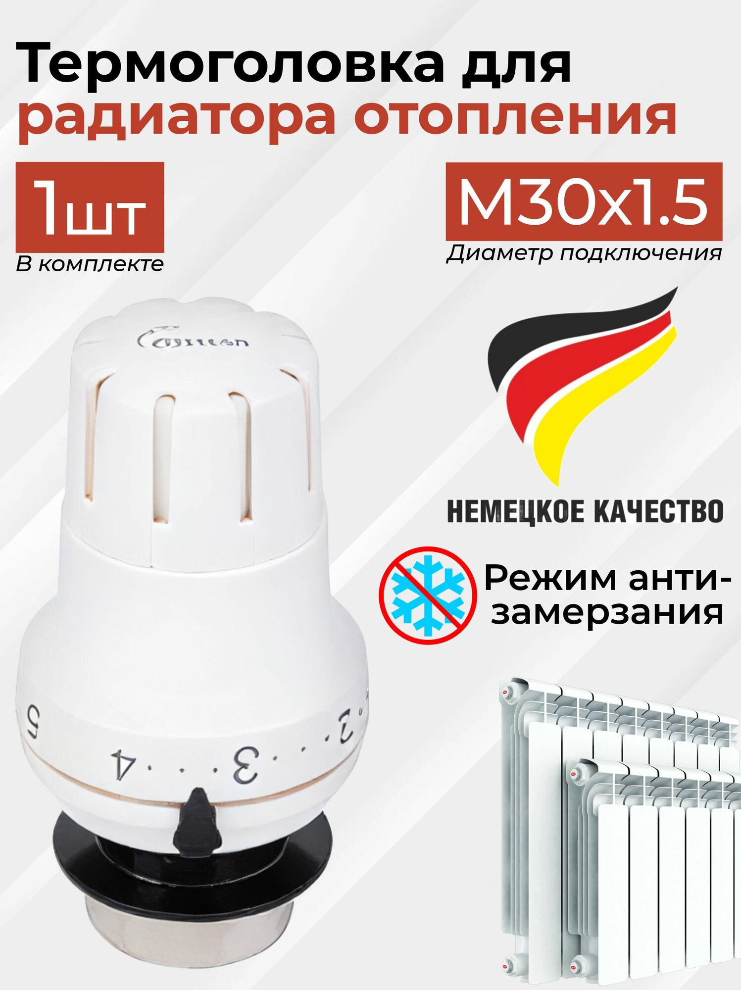 Термоголовка жидкостная для радиатора M30х1.5, 1 штука