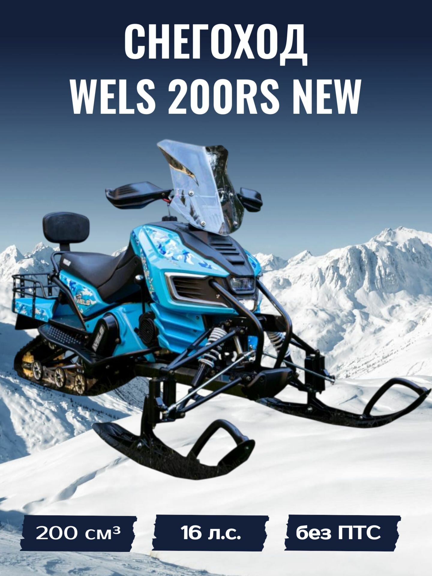 Снегоход WELS 200RS NEW собранный