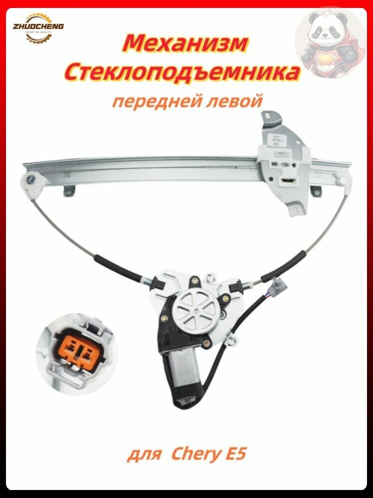 Механизм Стеклоподъемника (передней левой )для Chery E5