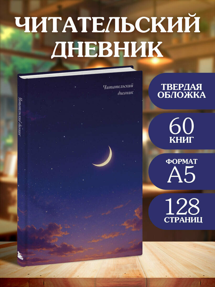 Читательский дневник. Звездное небо (64 л, твердая обложка)