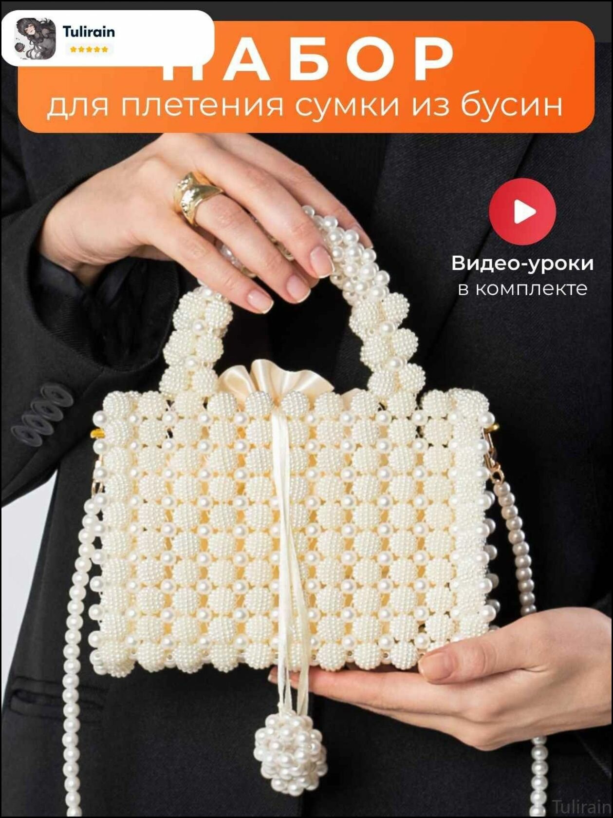 04_Набор_сумка_из_бусин_молочныйTulirain