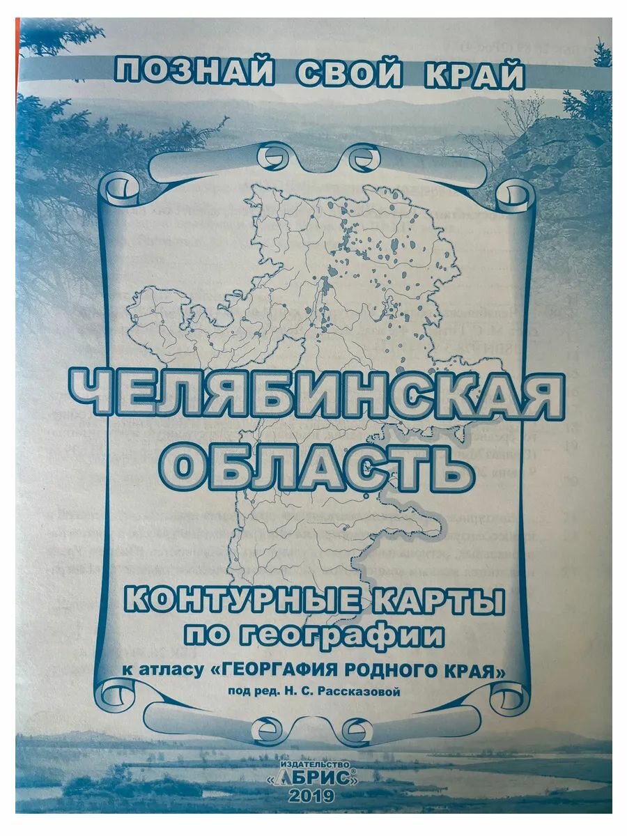 Контурные карты по географии Челябинской области "Абрис"