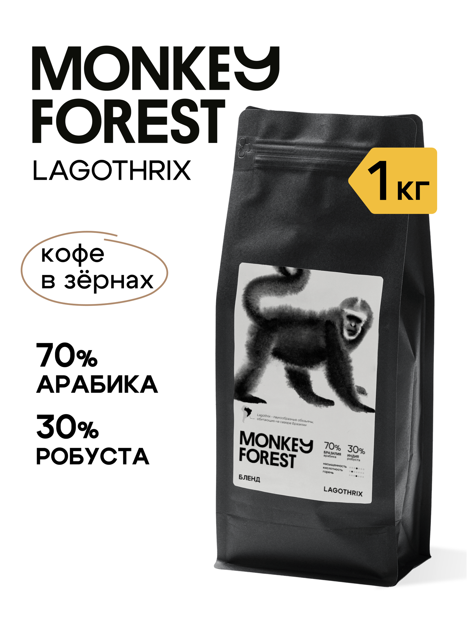 Кофе в зернах смесь 70% арабика / 30% робуста Monkey Forest Lagothrix 1 кг