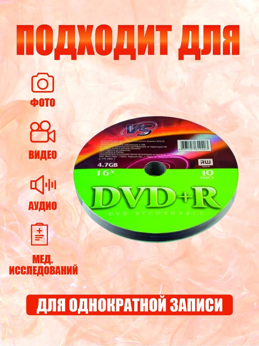 Диски для записи VS DVD+R 4,7 GB 16x 10 штук в термопленке, однократная запись — фото 1