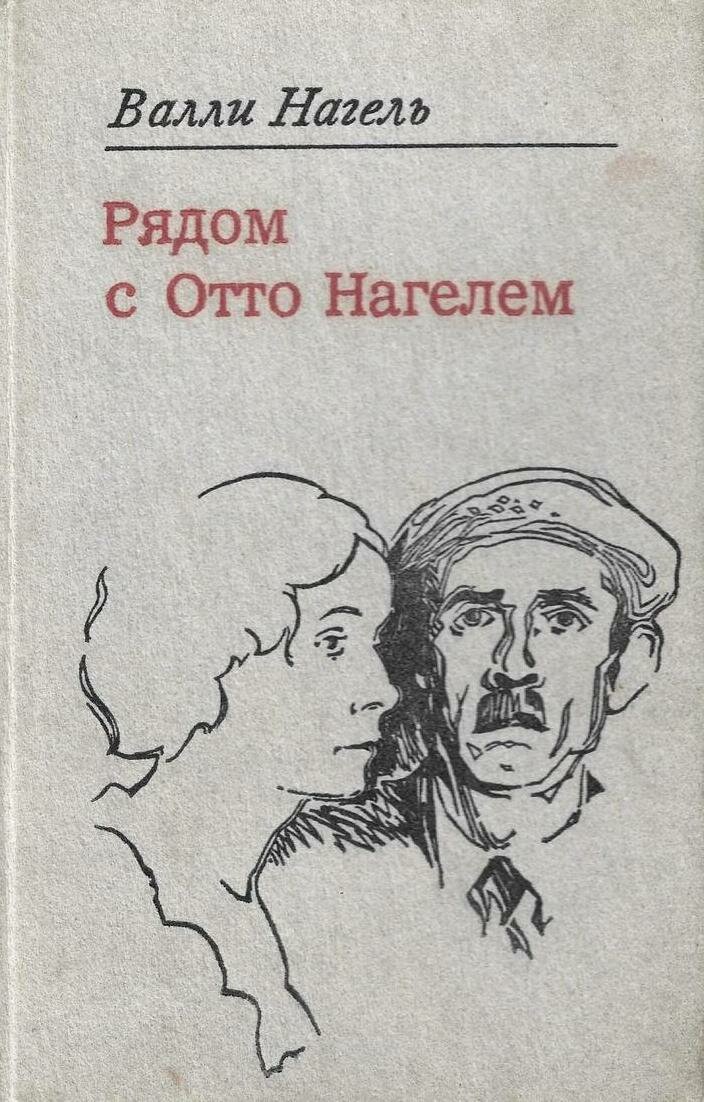 Рядом с Отто Нагелем. Воспоминания