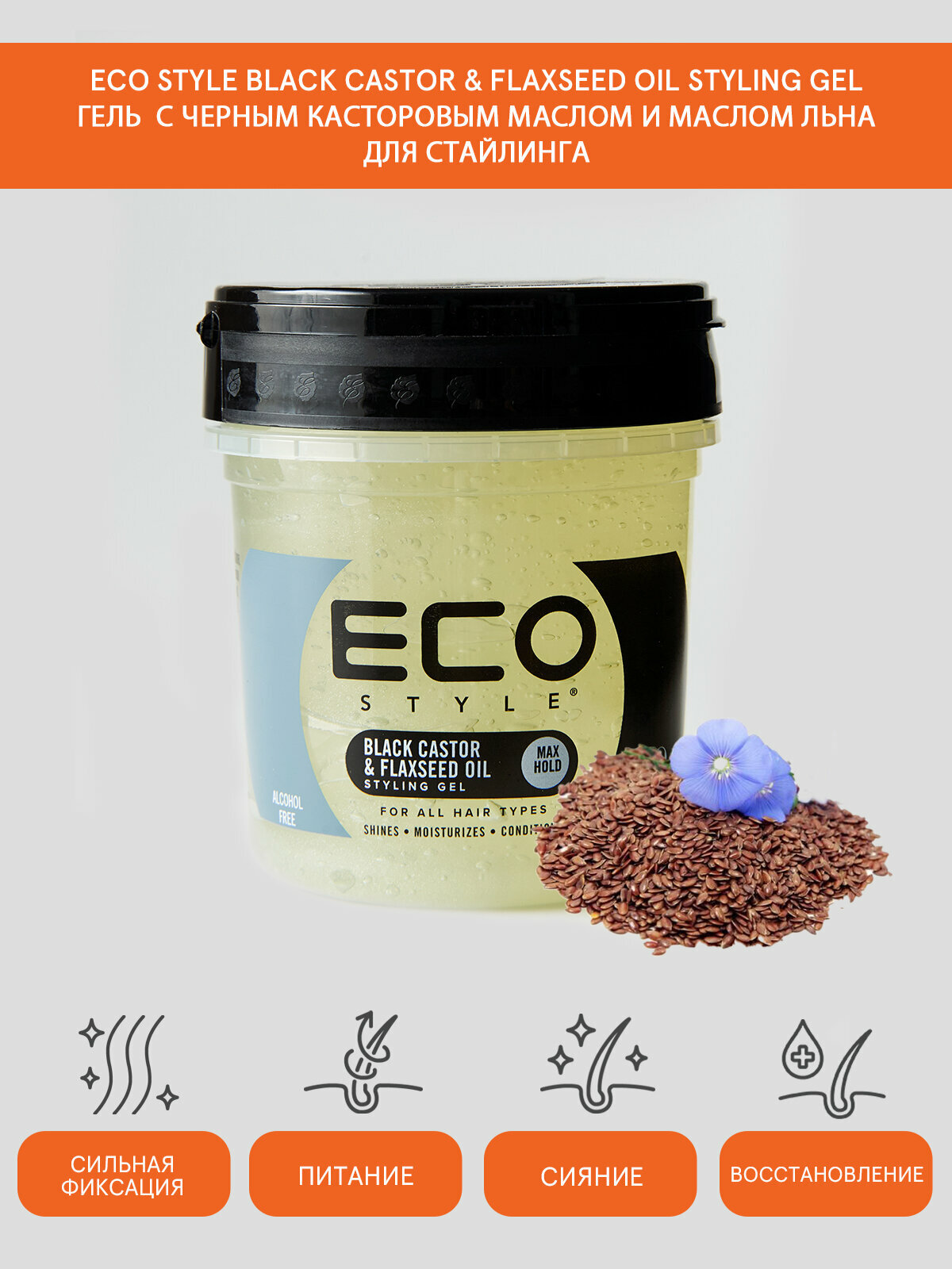 ECO STYLE Гель для укладки с черным касторовым маслом и маслом льна