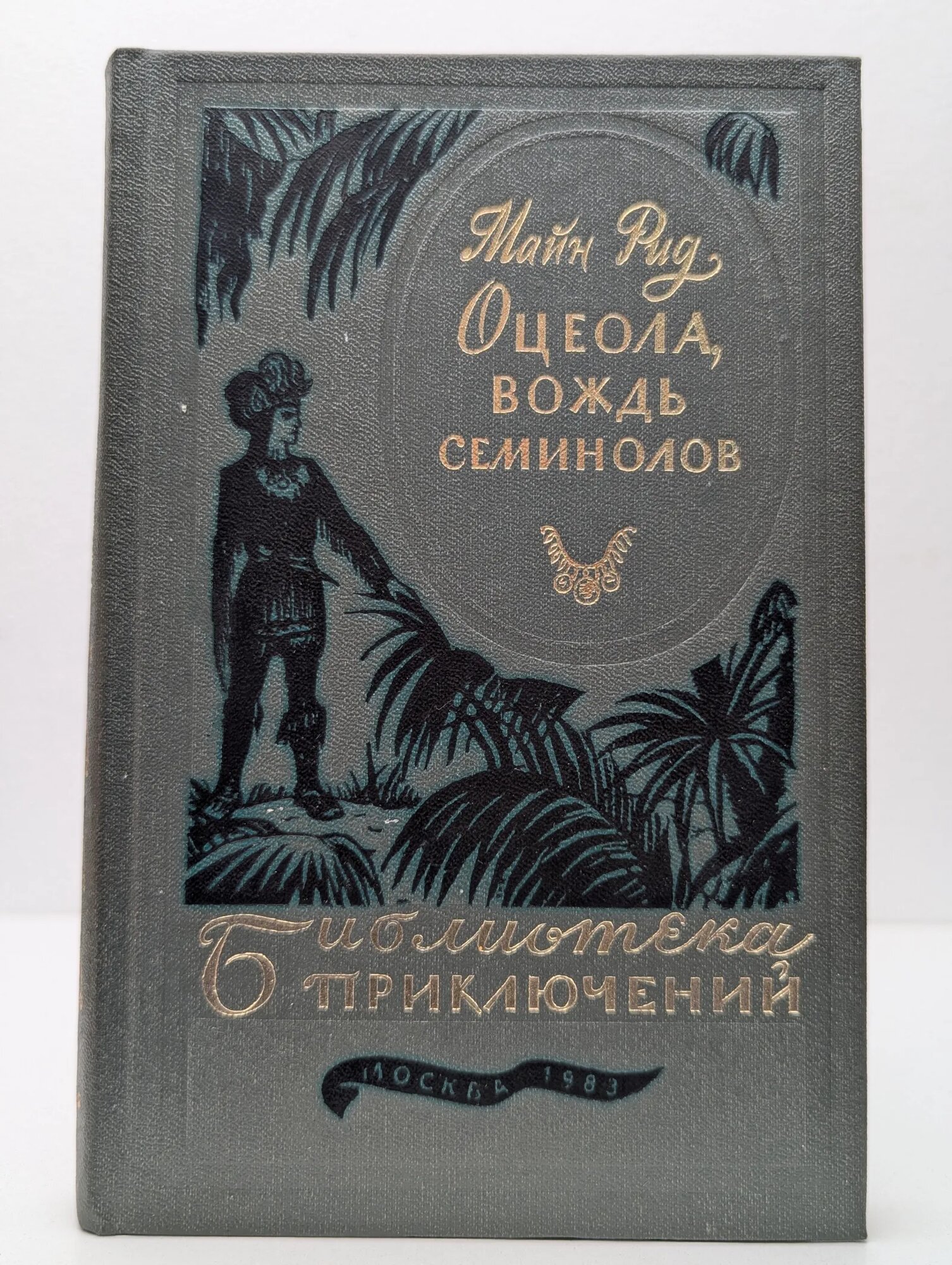 Оцеола, вождь семинолов Рид Томас Майн 1983