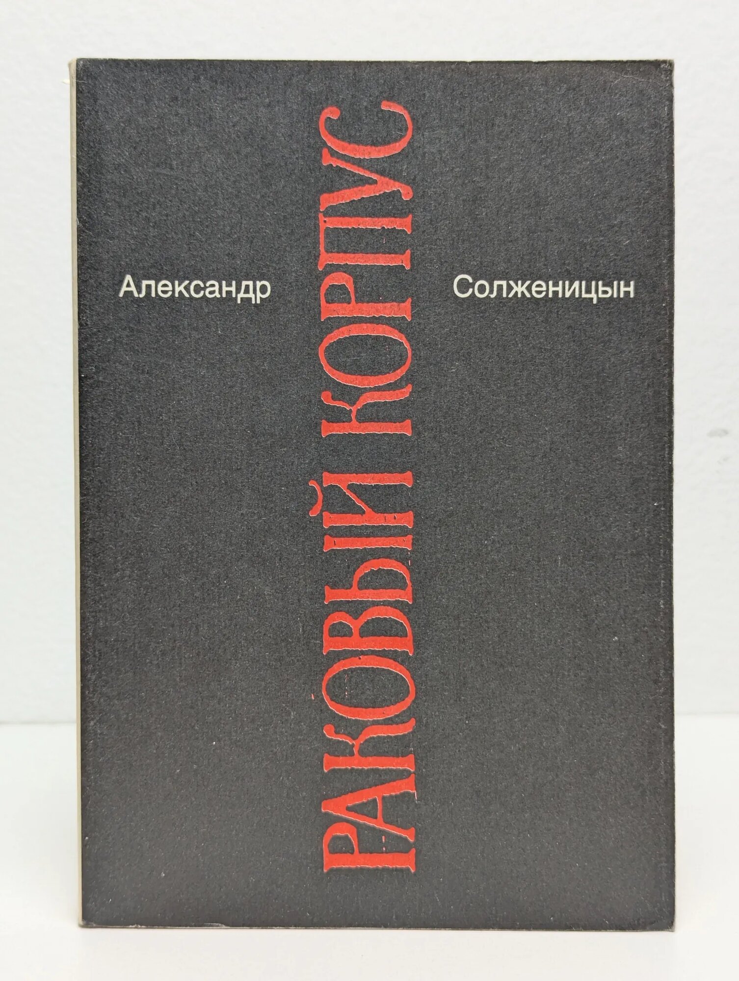 А. И. Солженицын. Малое собрание сочинений в 7 томах. Том 4. Раковый корпус Солженицын Александр Исаевич 1991
