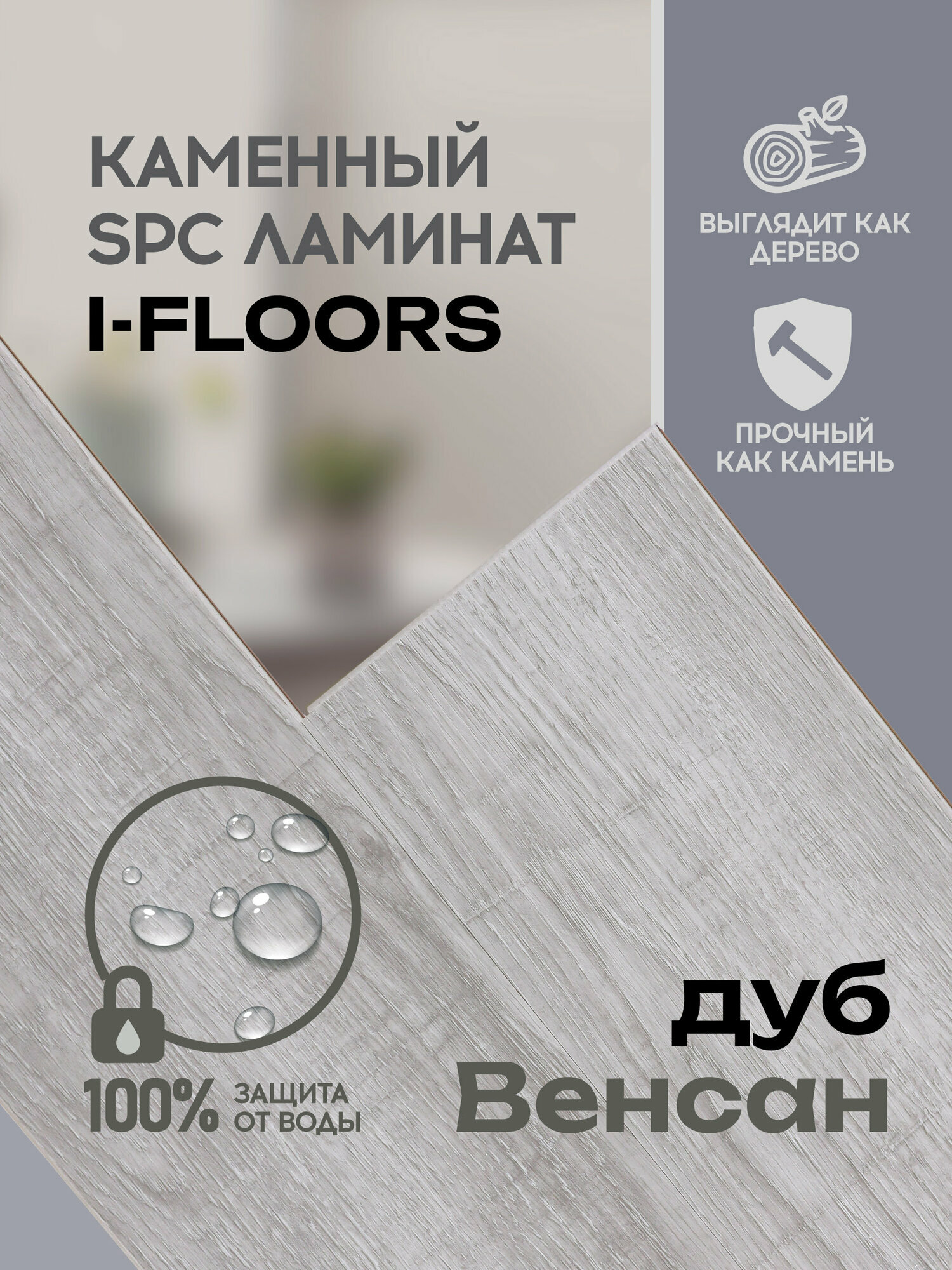 Кварцвиниловый SPC ламинат I-Floors High - Дуб Венсан, 4.2 мм