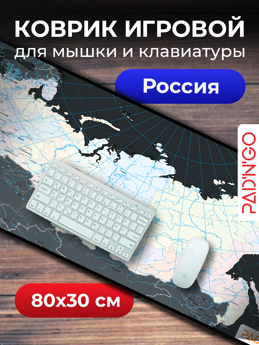 Коврик для мышки и клавиатуры игровой, 800*300*2 мм, Карта России