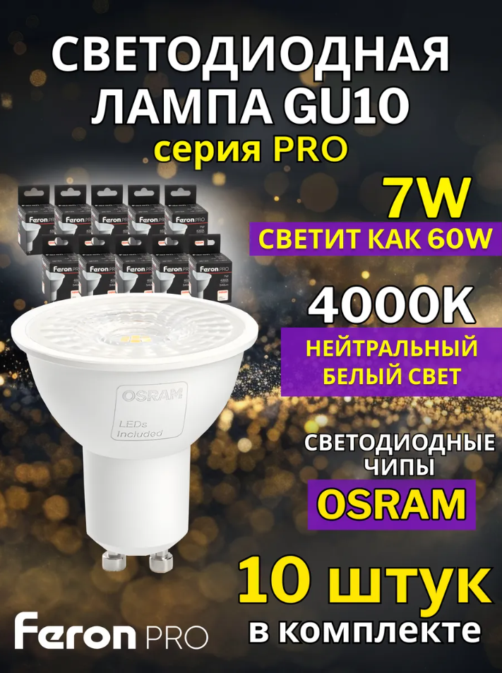Лампа светодиодная GU10 7W 4000К 10 шт