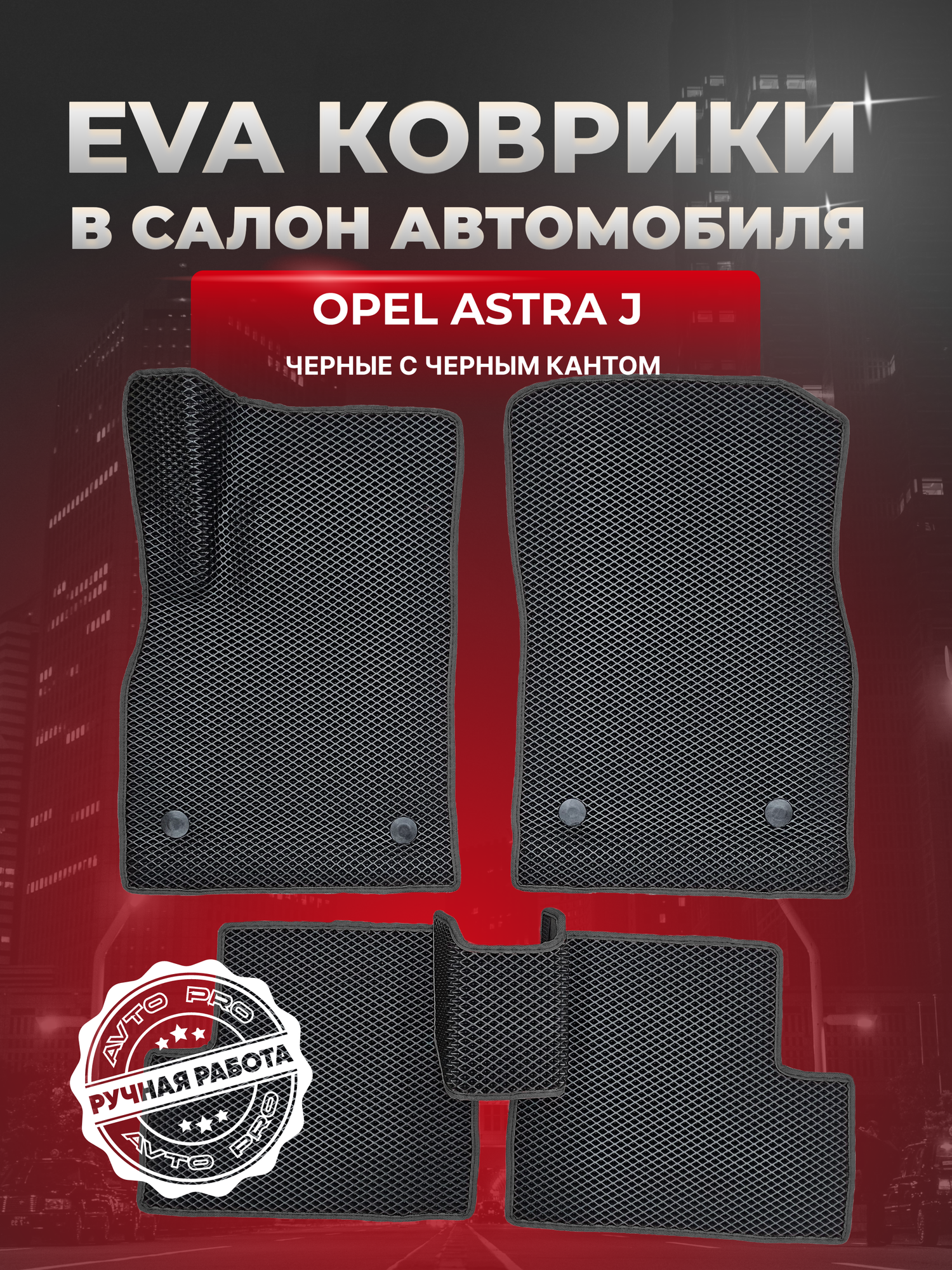 EVA(ЕВА) ЭВА коврики для Опель Астра J/Opel Astra J 2009-2017г.