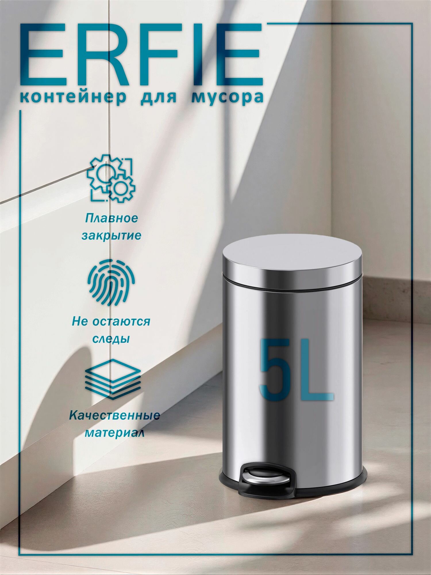 Контейнер/Ведродля мусора WeltWasser ERFIE MT 5L хром