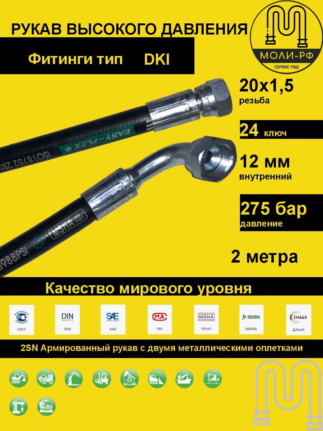 Рукав высокого давления 2,0 м (L 2010) угловой DN 12 DKI (Г) 20x1,5