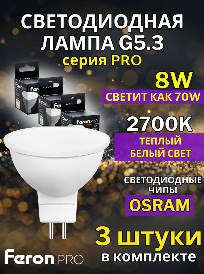 Лампа светодиодная G5.3 8W 2700K 3 шт