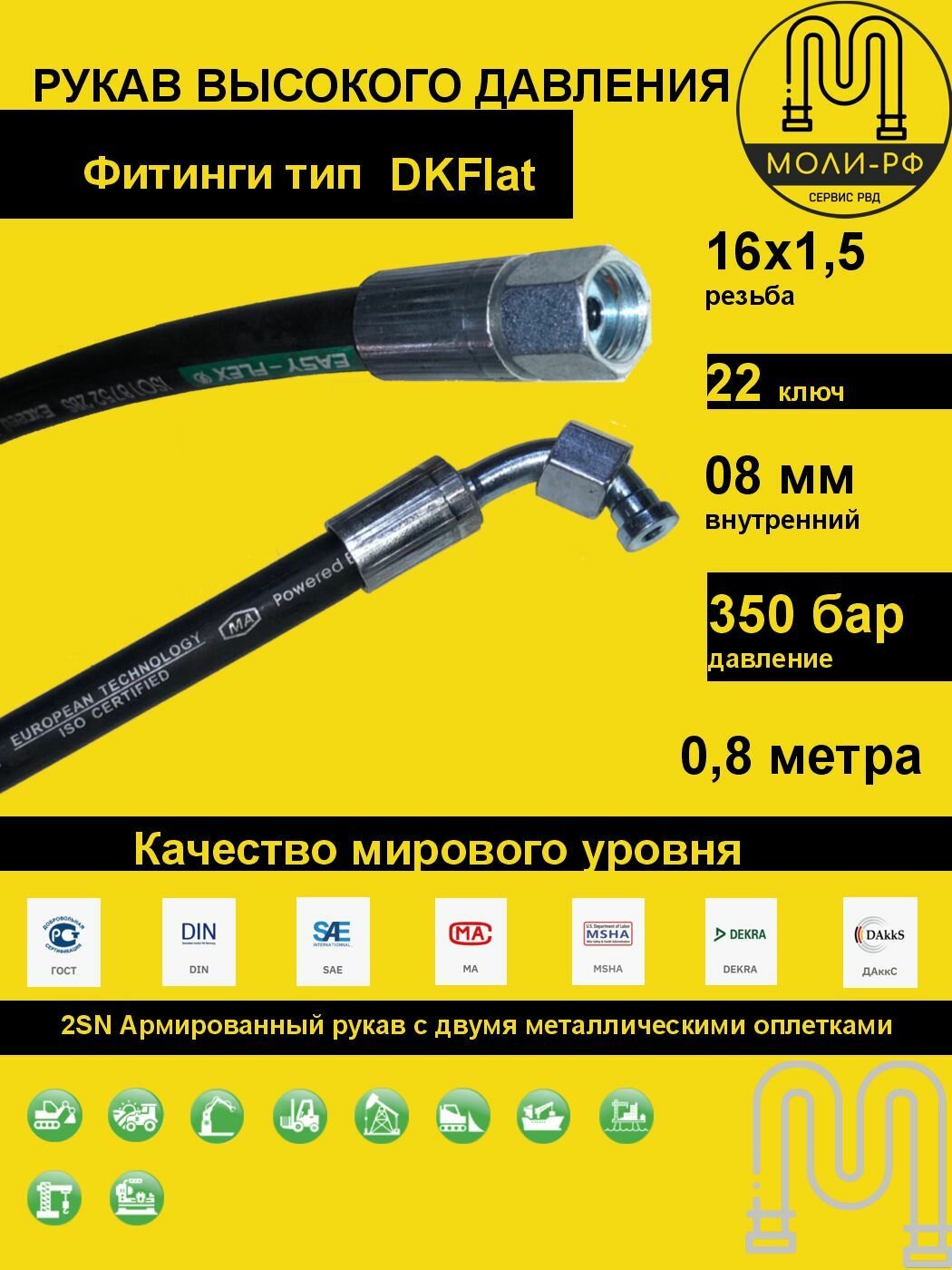 Рукав высокого давления 0,8 м (L 810) угловой DN 08 DKFlat (Г) 16x1,5