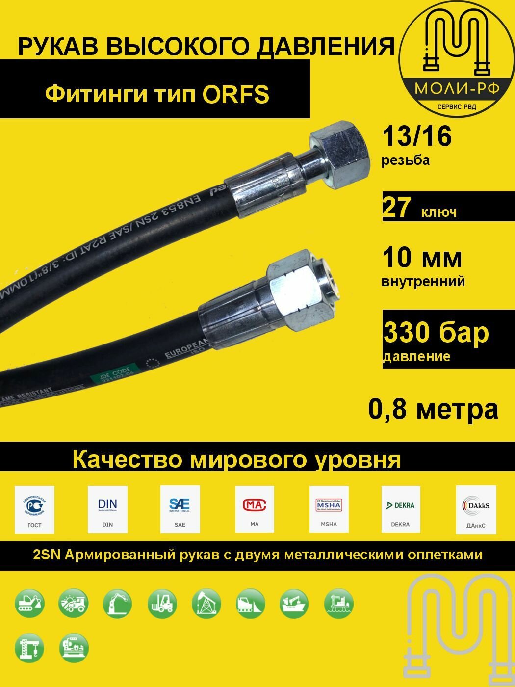 Рукав высокого давления 0,8 м (L 810) DN 10 ORFS (Г) 13/16