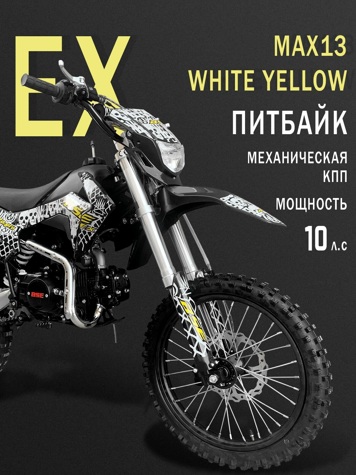 Питбайк BSE EX 17/14 Max13 White Yellow (040)