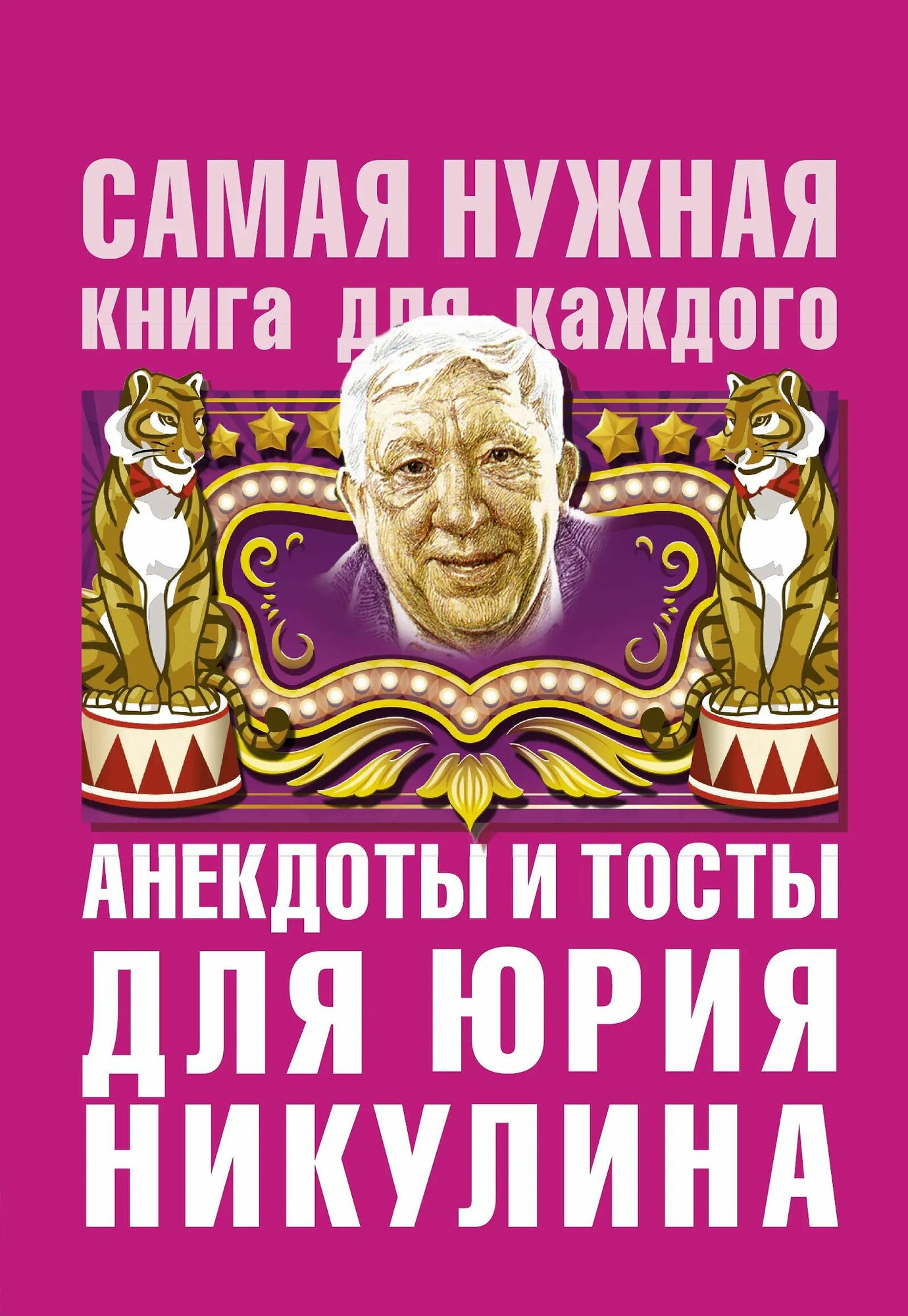 Анекдоты и тосты для Юрия Никулина (мягк.)