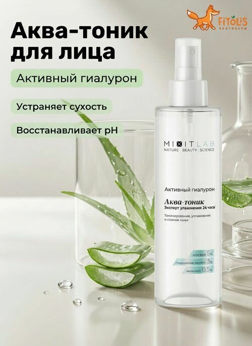 Тоник для сухой кожи Увлажняющий, тонизирующий с алоэ и гиалуроновой кислотой, 200 мл