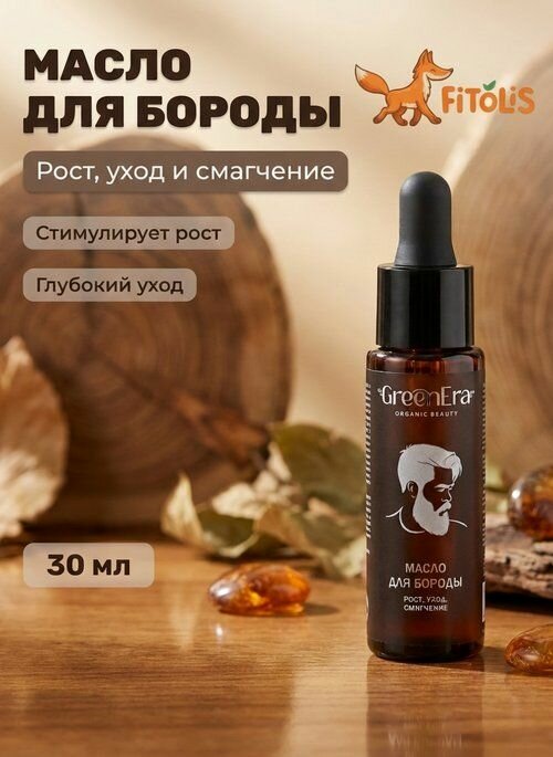 Масло для бороды натуральное 12 масел для роста и ухода, 30 мл