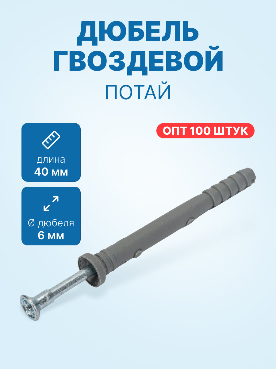 Дюбель гвоздевой 6x40П (потай, 100шт./ упак.)