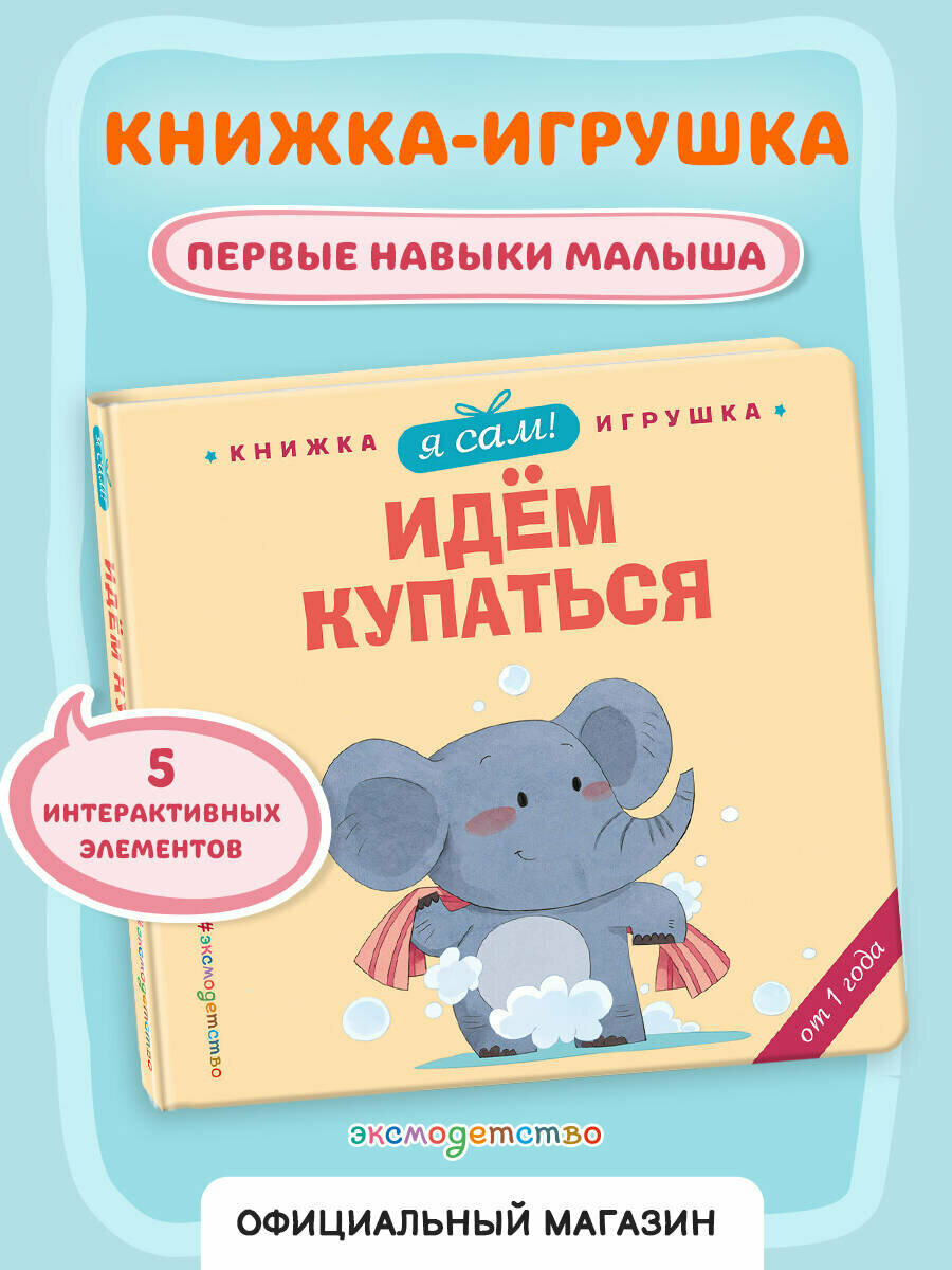 Я сам! Идем купаться