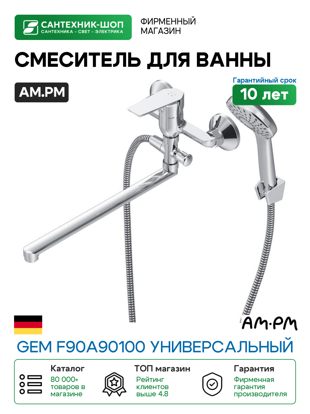 Смеситель для ванны AM.PM Gem F90A90100 универсальный Хром