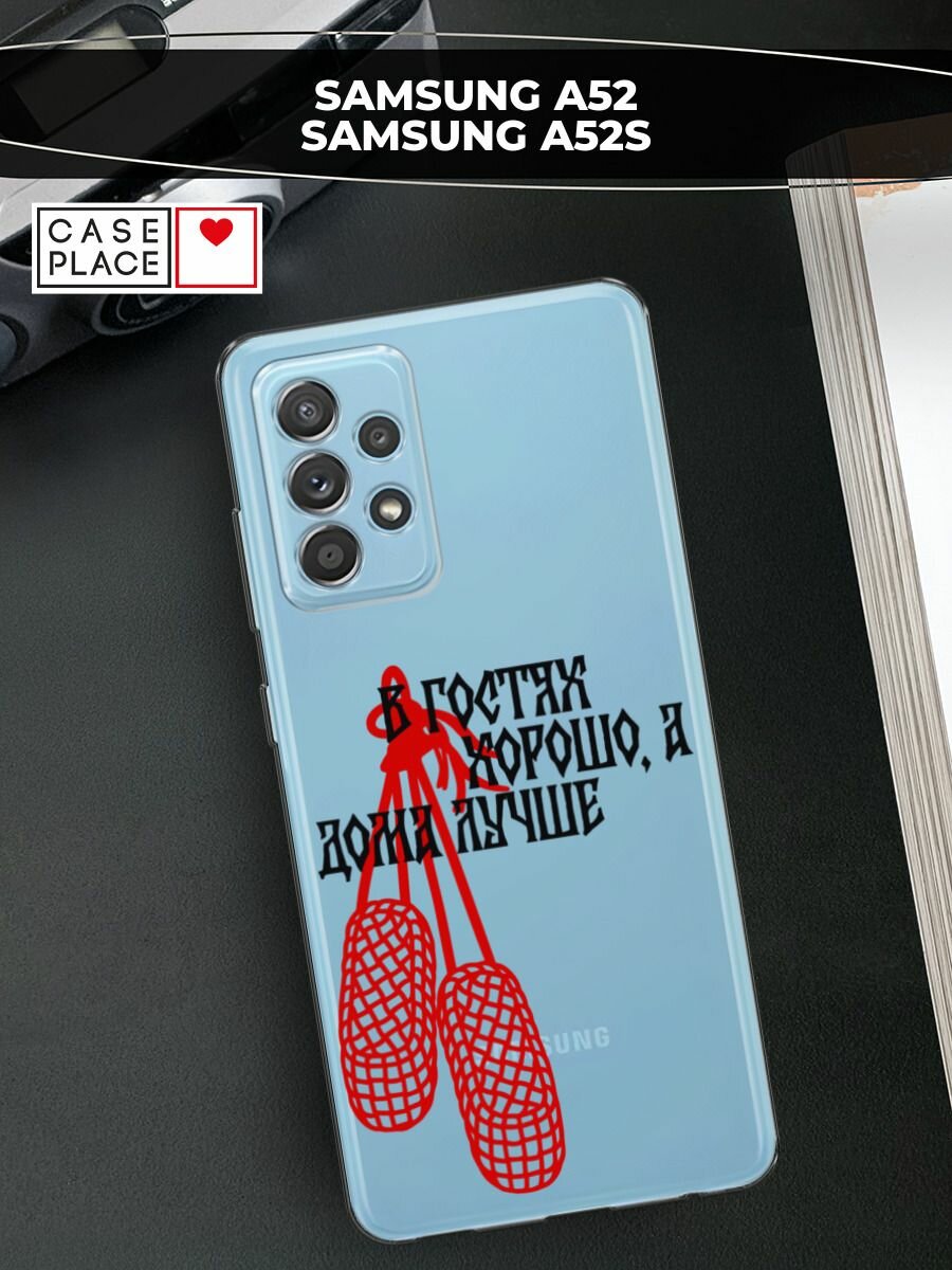 Чехол на Samsung Galaxy A52/A52s / Самсунг Галакси А52/A52s с принтом В гостях хорошо, прозрачный