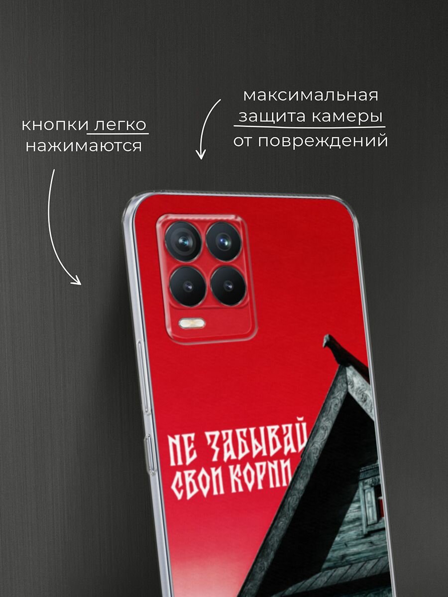 Чехол на Realme 8/8 Pro / Реалми 8/8 Про с принтом Не забывай свои корни — фото 1