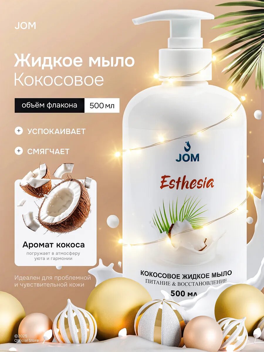 Жидкое мыло Кокос Esthesia 500мл