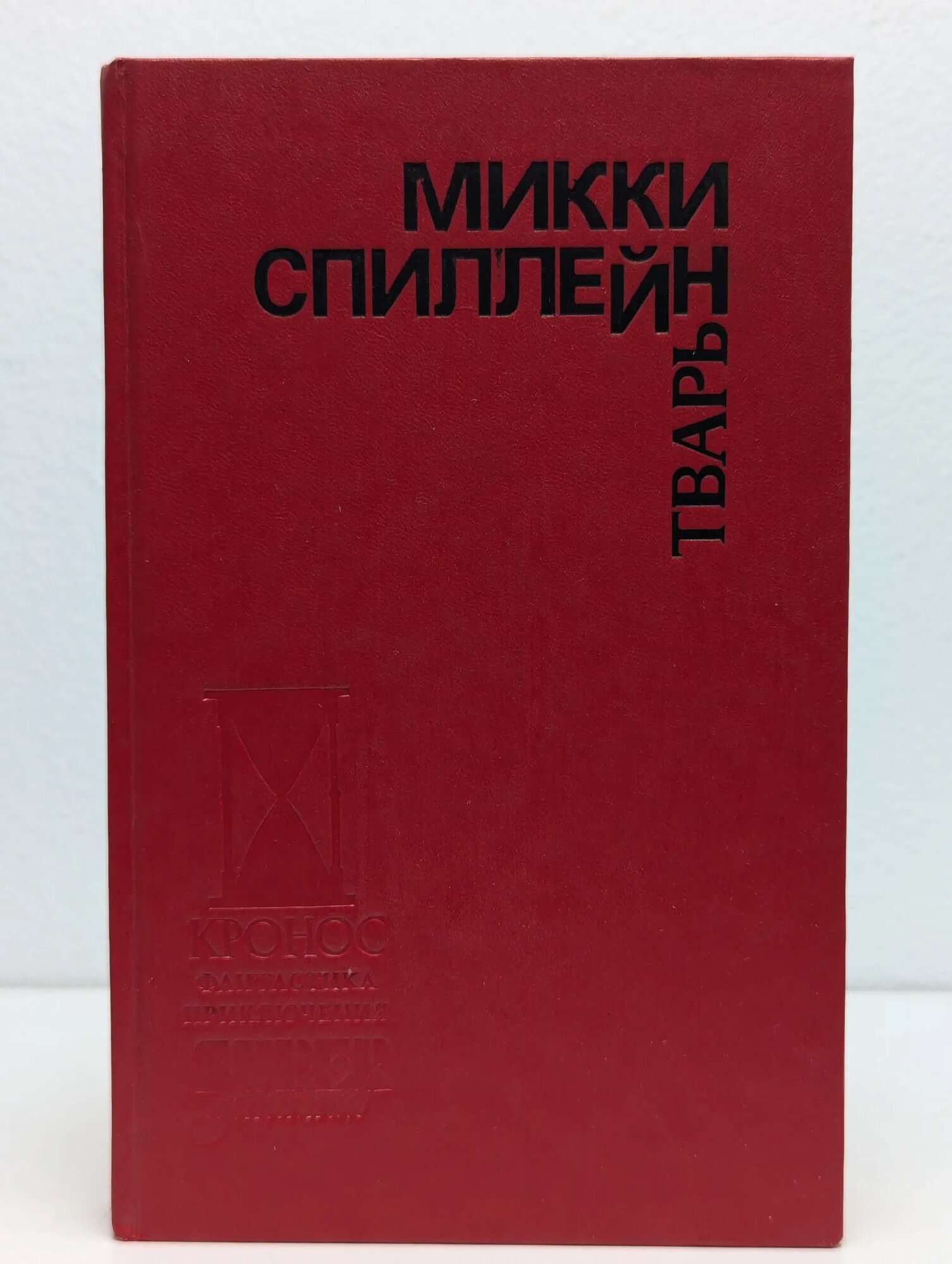 Мой револьвер быстр. Тварь. Шанс выжить-ноль Спиллейн Микки 1993