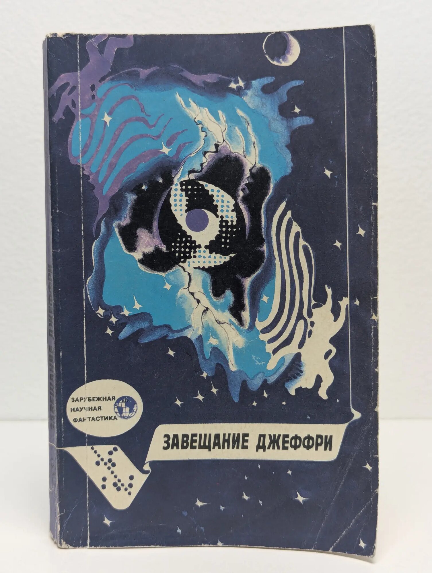 Завещание Джеффри Шмиц Джеймс Генри 1990