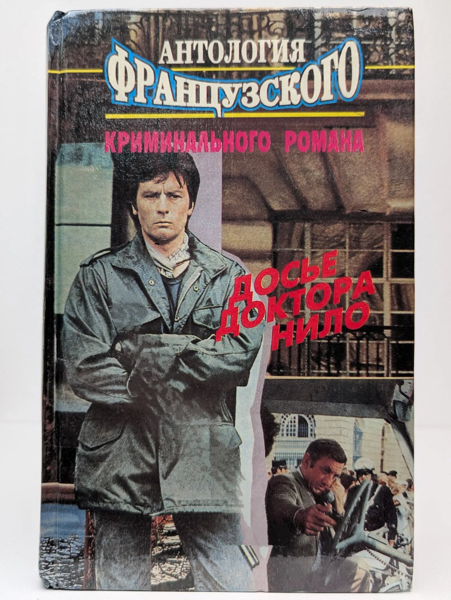 Досье доктора Нило Сборник 1995