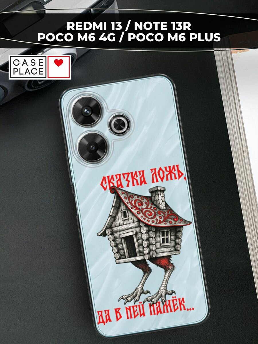 Чехол на Xiaomi Redmi Note 13R/Redmi 13/Poco M6 4G/M6 Plus / Редми Ноут 13R/Редми 13 с принтом Сказка ложь, прозрачный