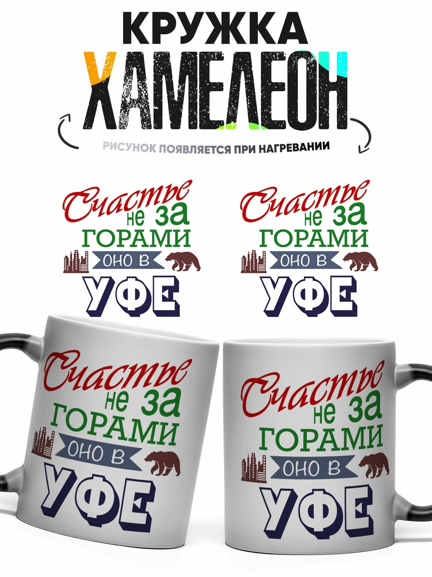 Кружка хамелеон Счастье не за горами оно в Уфе 330 мл