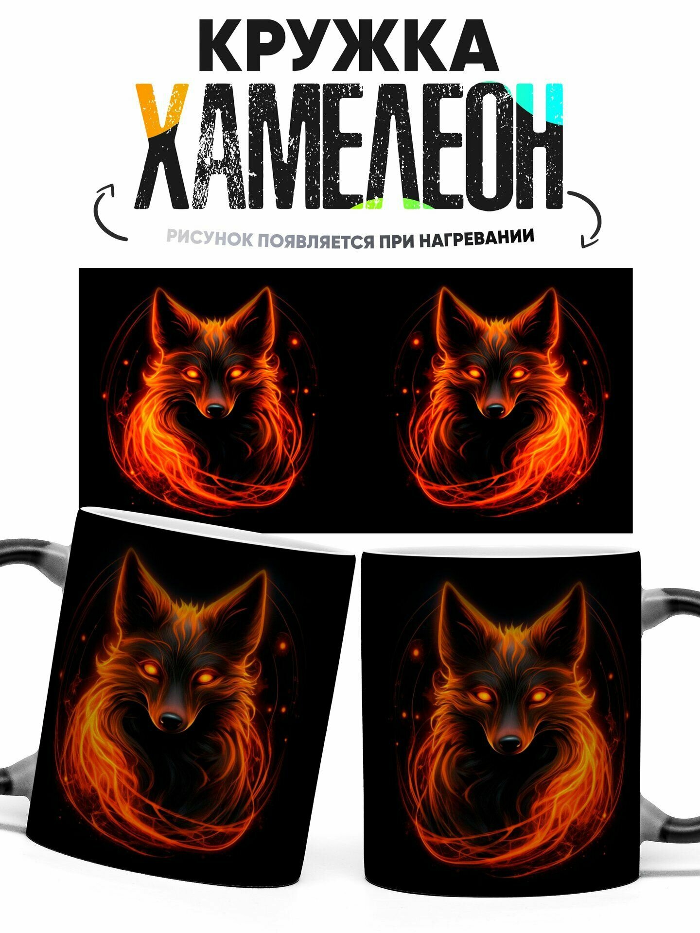 Кружка хамелеон Лиса неон 330 мл